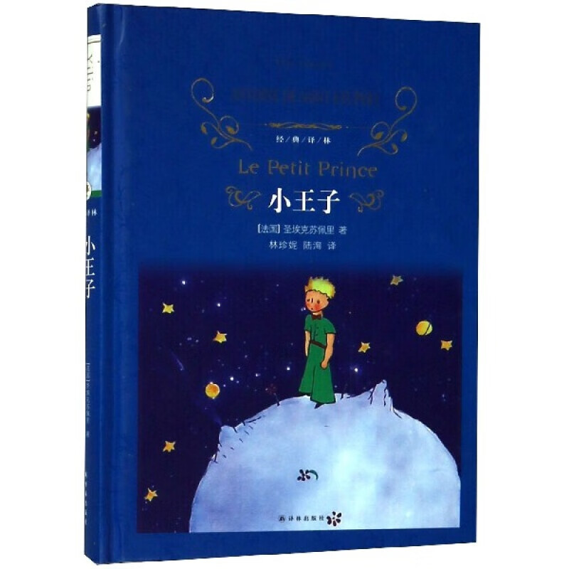 全新现货小王子(精)/经典译林现货图书 瑞安 现货 图书
