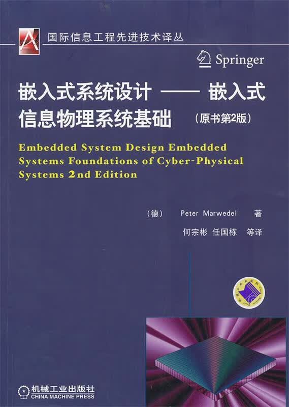 嵌入式系统设计:嵌入式信息物理系统基础