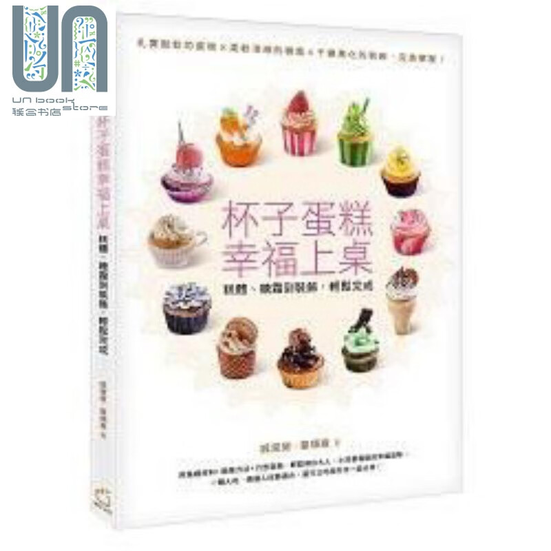 杯子蛋糕幸福上桌：糕体、糖霜到装饰 港台原版 戚黛黛 蒙顺意 橘子文化 烘焙蛋糕