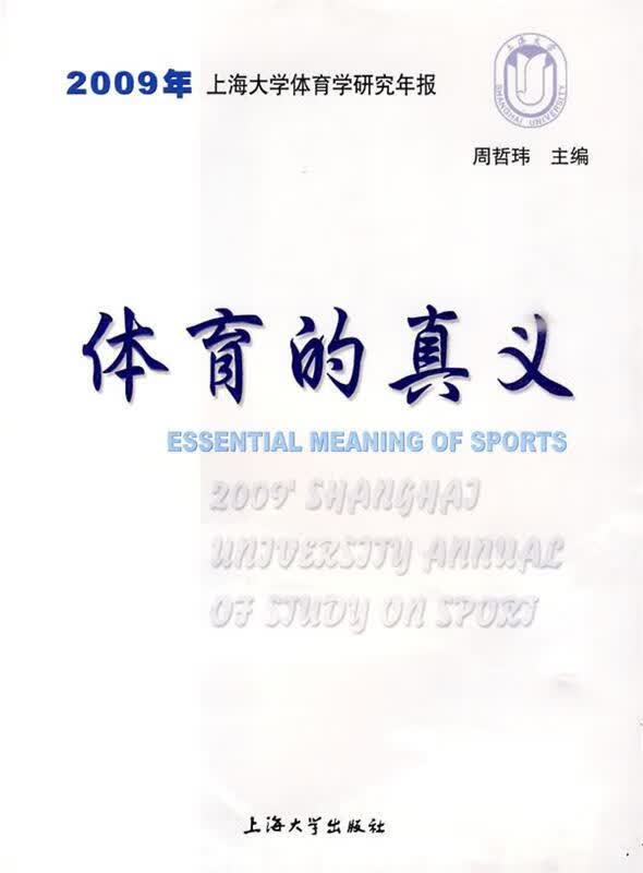 体育的真义 周哲玮 主编【书】