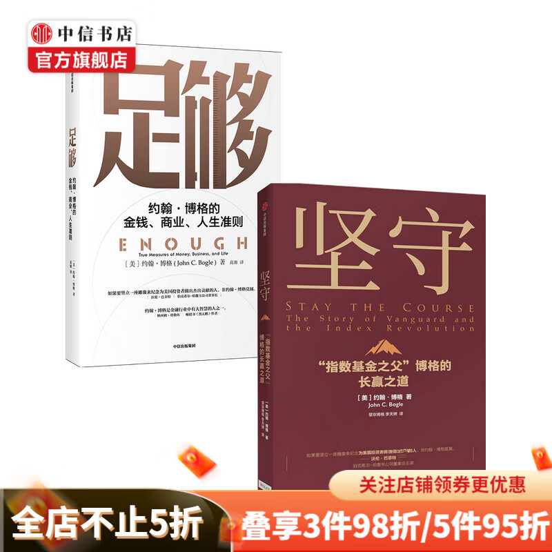 足够+坚守套装2册 约翰 博格等 著 商业财富