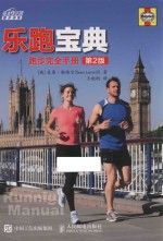 乐跑宝典跑步完全手册第2版