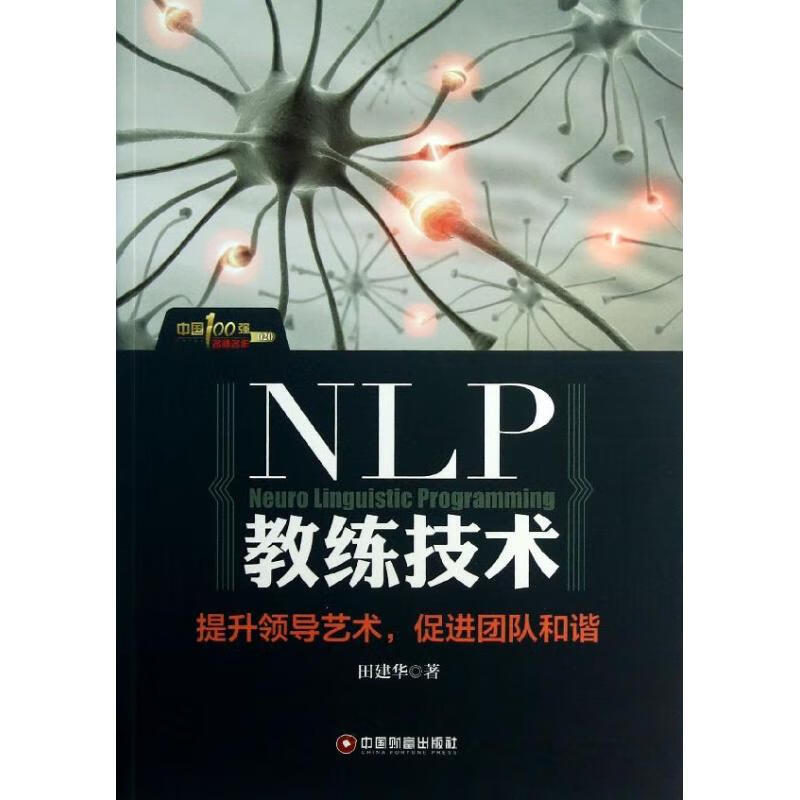 全新 NIP教练技术 田建华 中国物资出版社