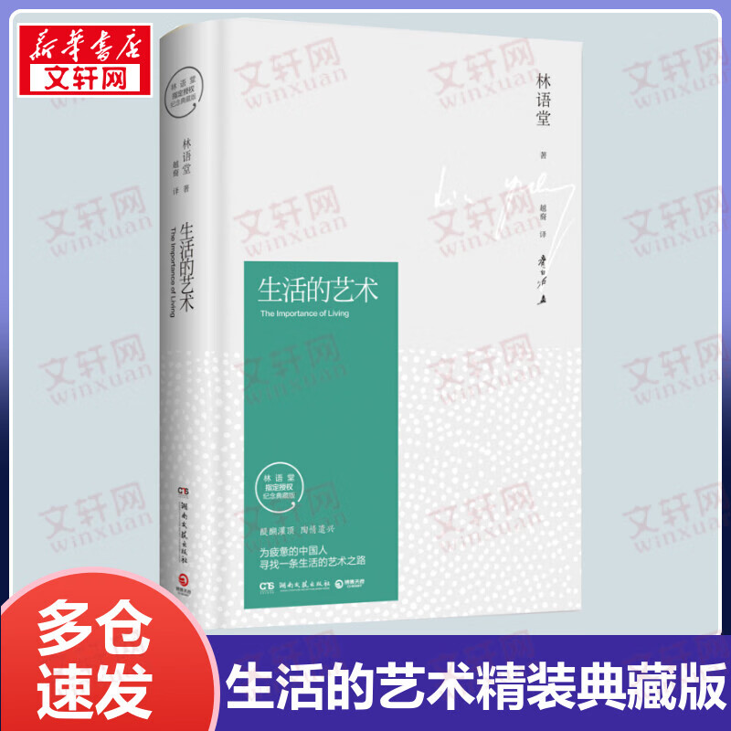 生活的艺术 林语堂作品集 精装纪念典藏版