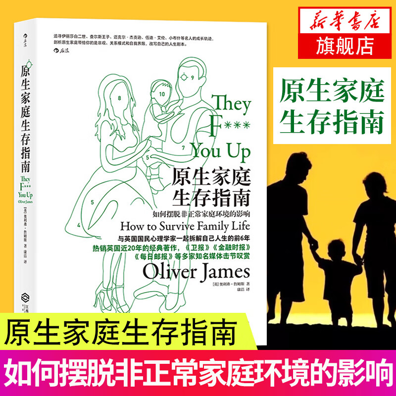 原生家庭生存指南 如何摆脱非正常家庭环境的影响