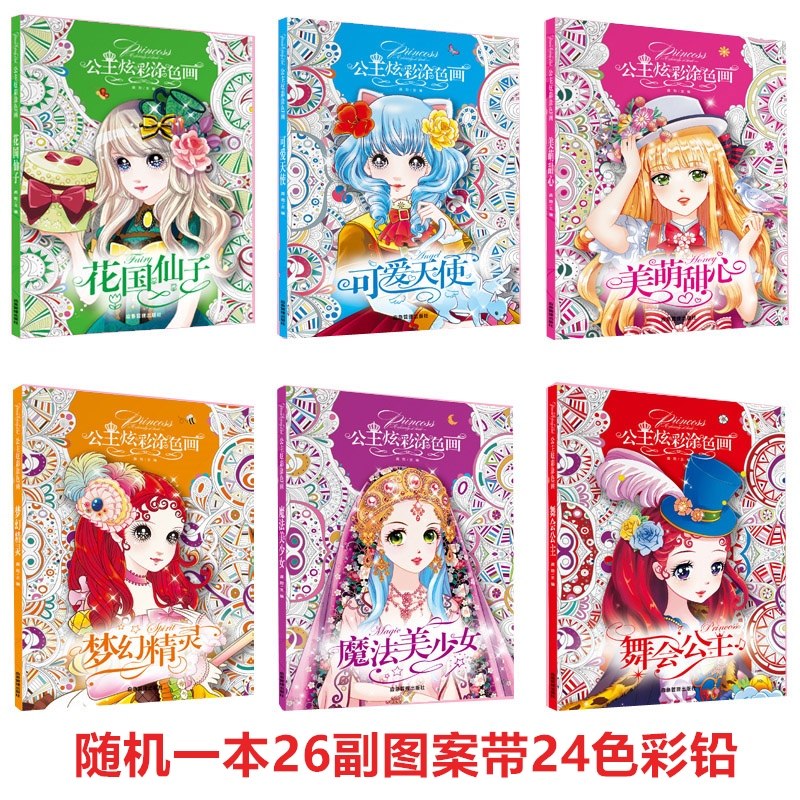 公主涂色书绘画本儿童图画画书手绘描画册古风涂鸦填色本大人减压书籍 随机一本-26副图案【带24色彩铅笔】