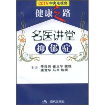 名医讲堂:抑郁症