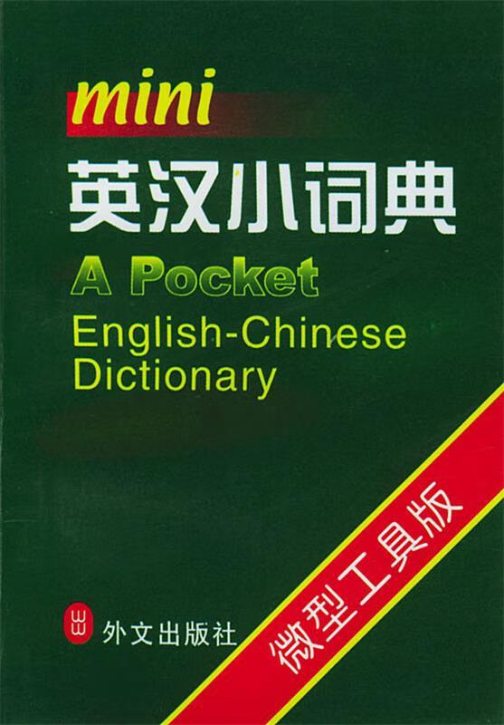英汉小词典【好书，下单速发】