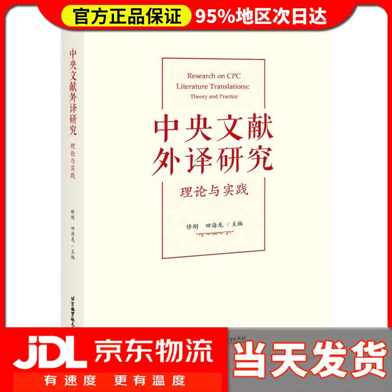 中央文献外译研究（理论与实践）