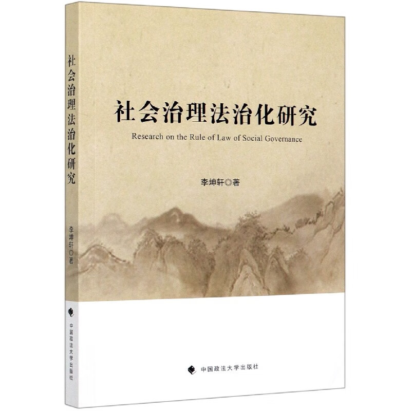 社会治理法治化研究