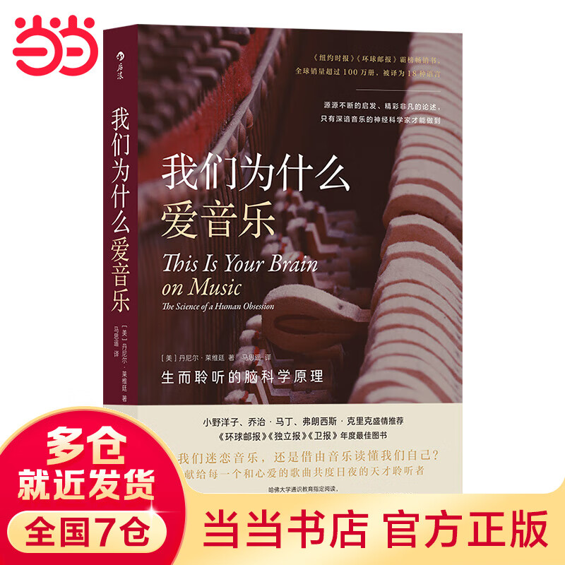 我们为什么爱音乐：生而聆听的脑科学原理