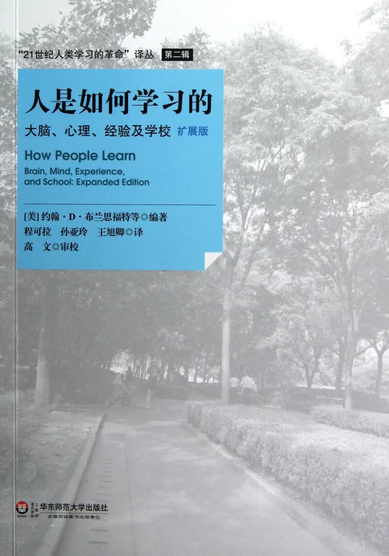 人是如何学习的(大脑心理经验及学校扩展版)/21世纪人类学习的革