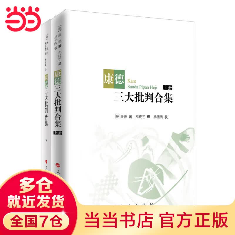 康德三大批判合集（上、下）（邓晓芒译本，2017年新版）