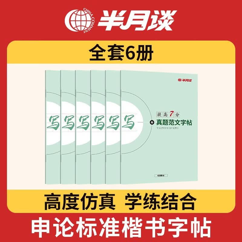 半月谈公务员考试国考省考行测申论答题纸2023真题答题卡申论字帖真题范文素材时政热点公考遴选考公行政执法类全国通用标准a3浙江上海江苏山东广东北京四川重庆 【国省考通用】申论字帖6本套