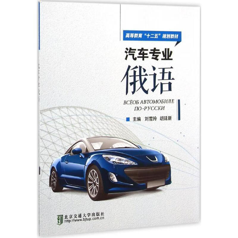 ！ 汽车专业俄语 9787512121164 刘雪玲,胡延新 编 北京交通大学出版社