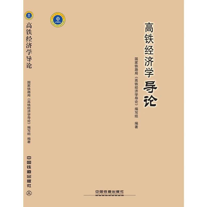 高铁经济学导论