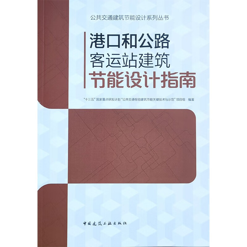 港口和公路客运站建筑节能设计指南
