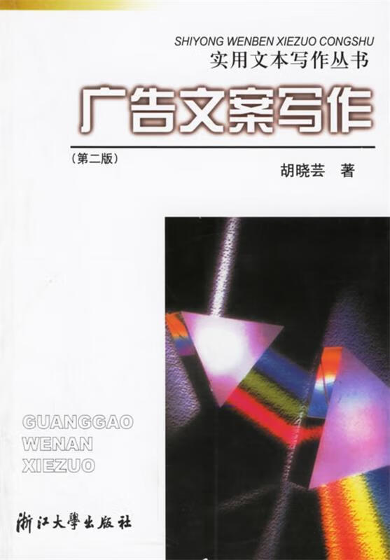 广告文案写作【好书，下单速发】