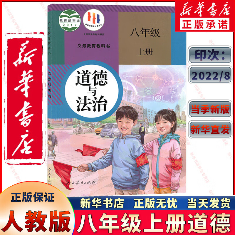 新华2023新版人教版八年级上册政治书课本初二年级上学期部编版道德与法治教材义务教育教科书人教部编版八上政治 8年级法制