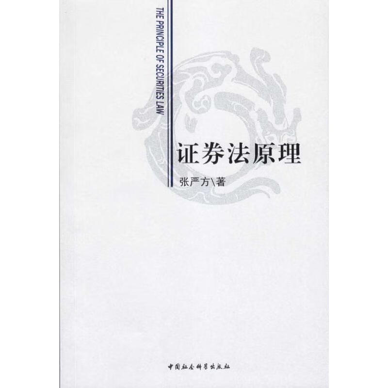 证券法原理 张严方 著【书】