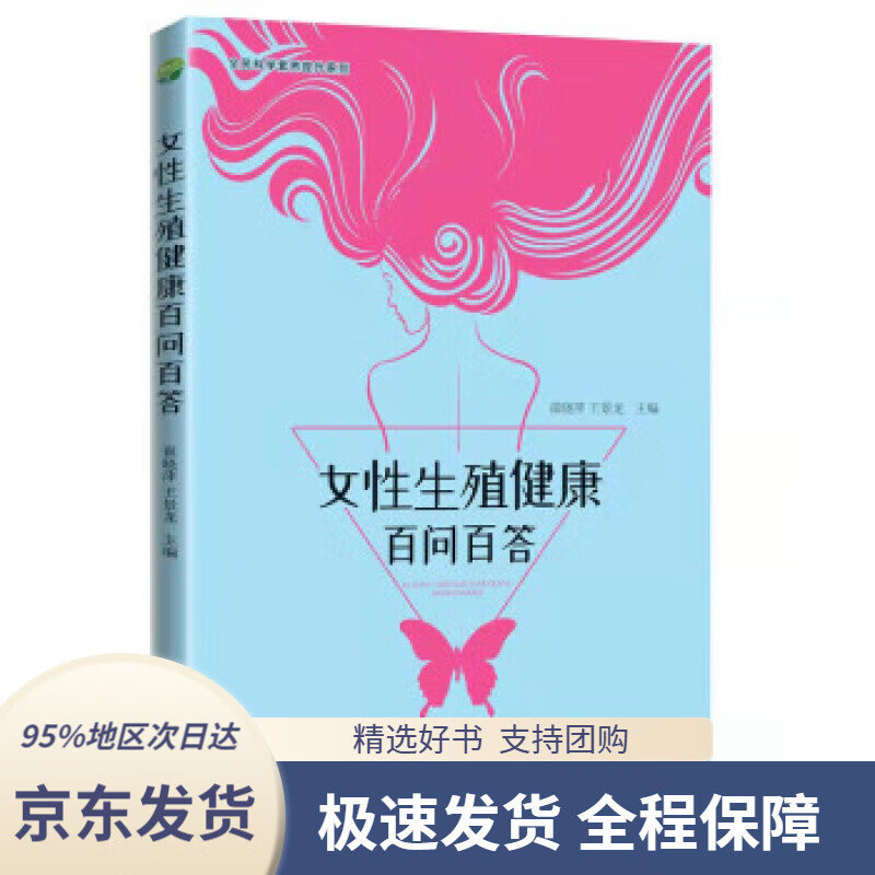 【 京东配送 支持团购】女性生殖健康百问百答