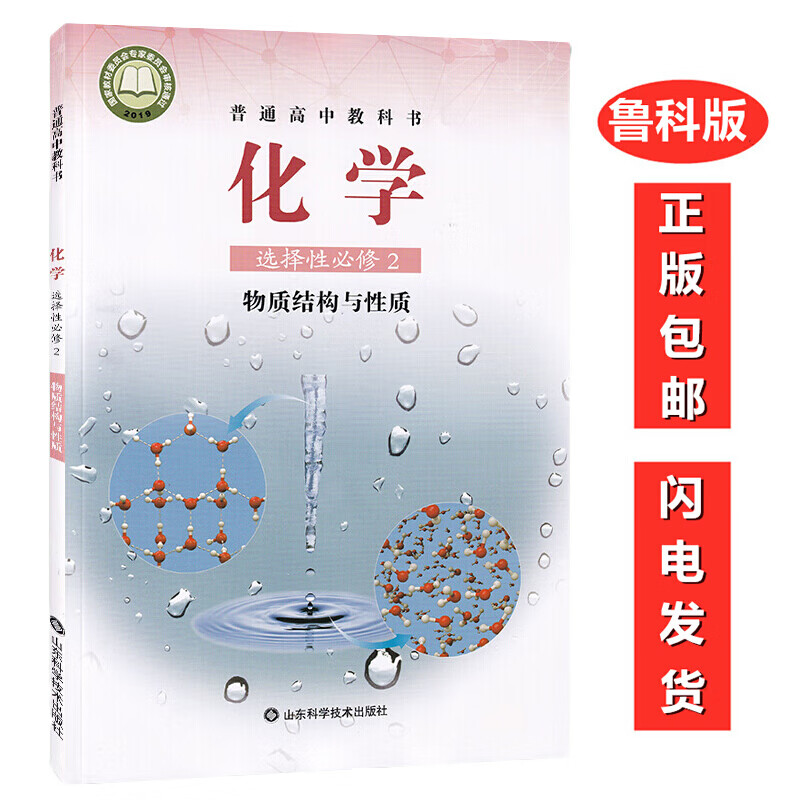 20232020新改版高中鲁科版化学书选择性必修2物质结构与性质化学选修二2教材课本教科书山东科学技术出版社