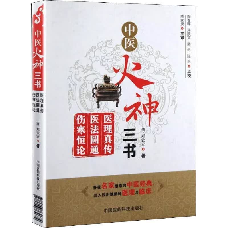 中医火神三书