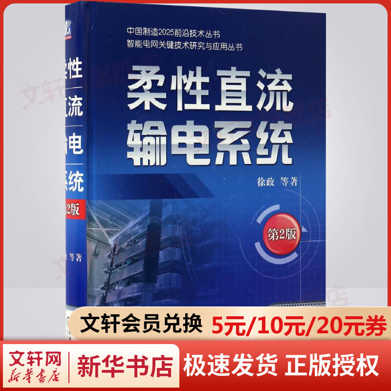 官网 柔性直流输电系统 第2版 徐政 线路设计 模块化多电平换流器 智能电网技术 电力系统分析 继电保护自动化 仿真规划控制