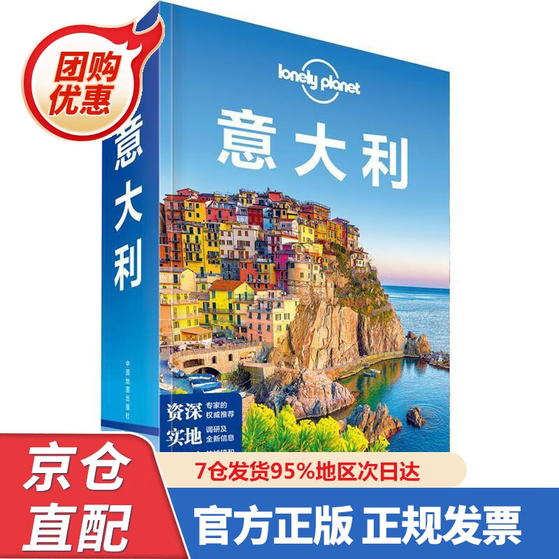 【新书】意大利（第三版） LP孤独星球Lonely  Planet 旅行指南 978752042377 澳