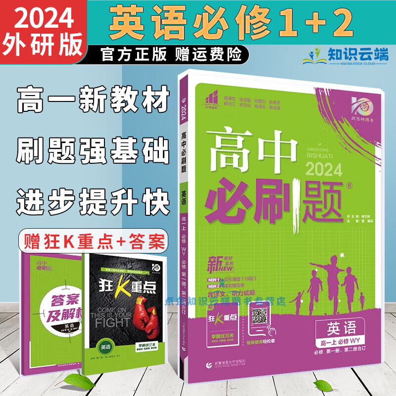 2024版高一必刷题高中上册狂K重点必修第一册理化练习册教材帮辅导书同步课本 英语必修一+必修二合订 外研版 新教材版 赠重点与答案