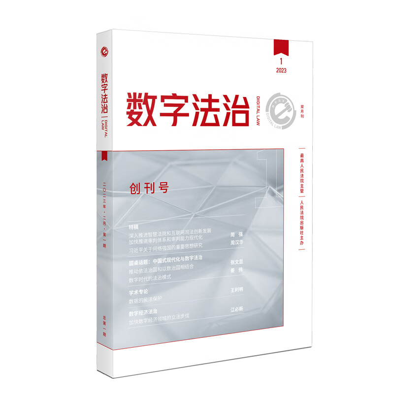 【期刊订阅】数字法治（全年6期）双月刊 2023年2月起订 人民法院出版社 9772097239236