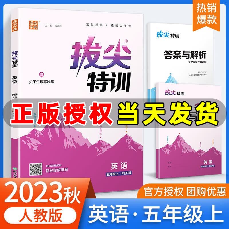 2024版拔尖特训五年级上册下册语文数学英语人教版外研版北师版青岛版苏教版小学5年级教材同步练习册课时拔尖思维拓展方法通城学典 五年级上册【英语 人教PEP版】