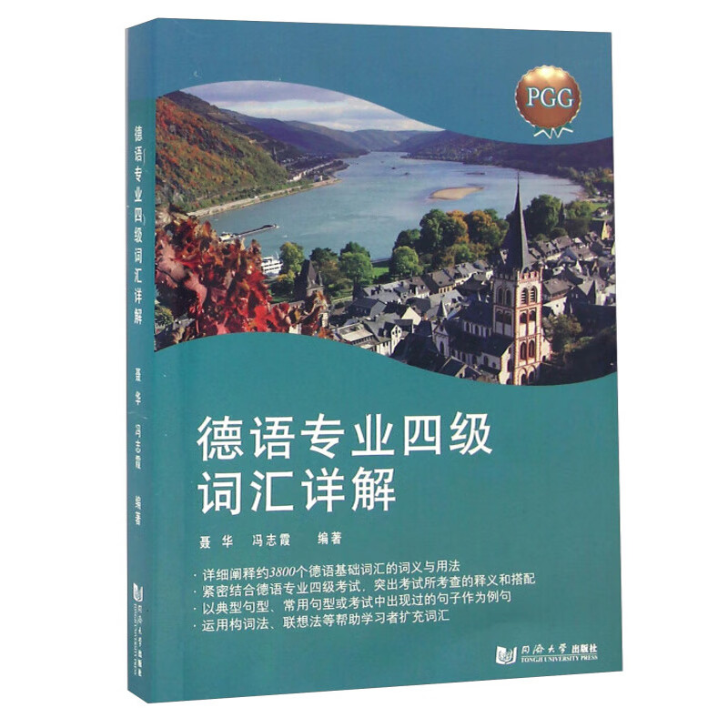 德语专业四级词汇详解 专四真题词汇PGG4德语专业四级考试德语单词 德语专四考试词汇正序版语基础词