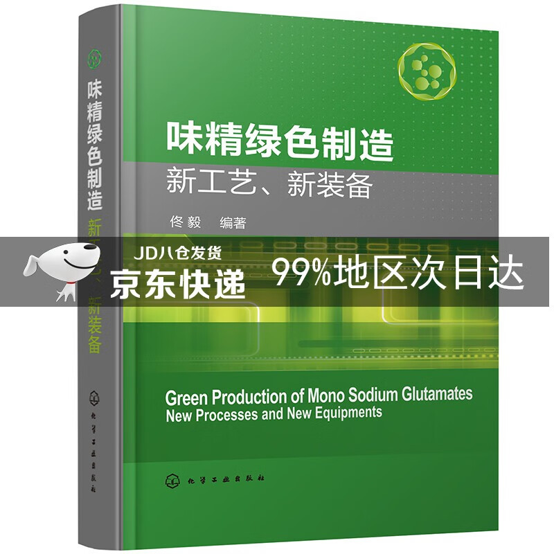 味精绿色制造新工艺、新装备