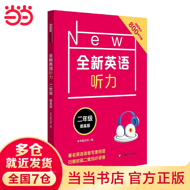 全新英语听力·二年级（提高版）