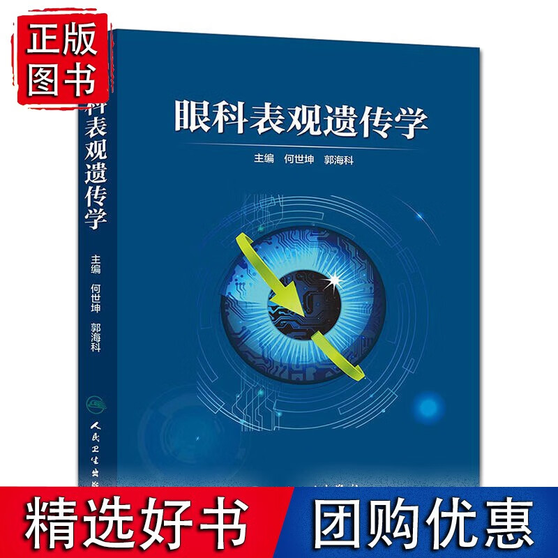 眼科表观遗传学