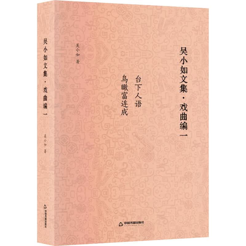 吴小如文集·戏曲编1 图书
