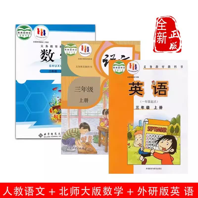 包邮2023适用人教版小学三年级上册语文+北师大版数学+外研版英语【一年级起点】全套本教材教科书3年级上册语文数学英语全套
