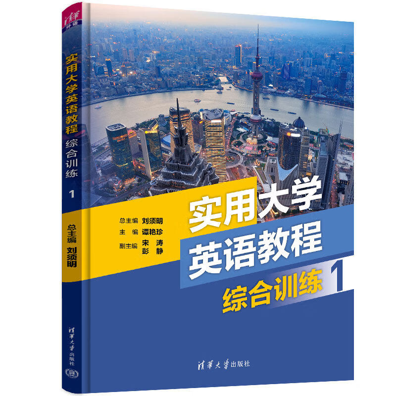 实用大学英语教程综合1