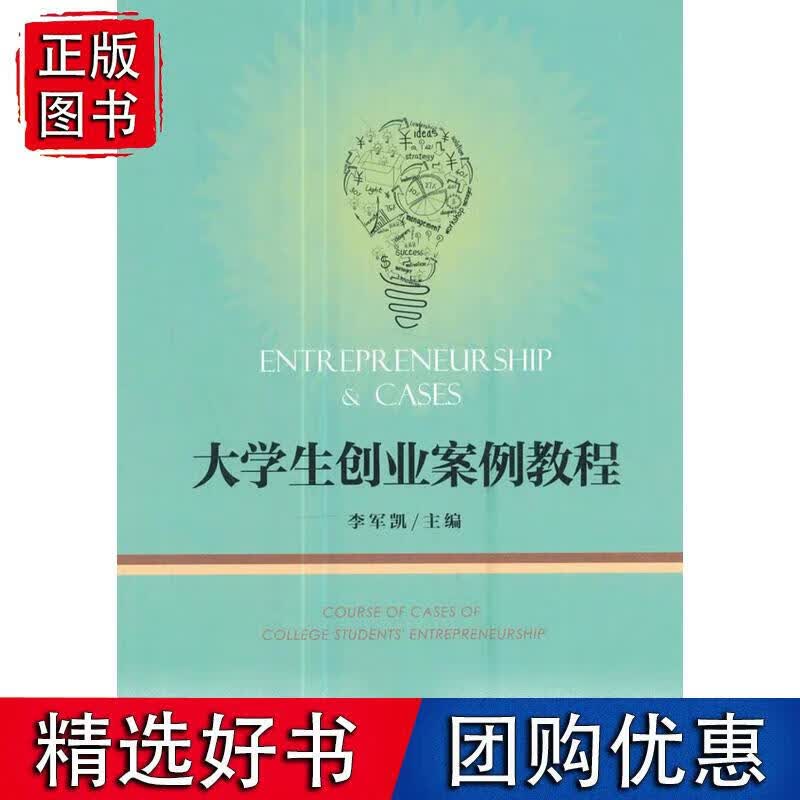 大学生创业案例教程 李军凯 9787010179742