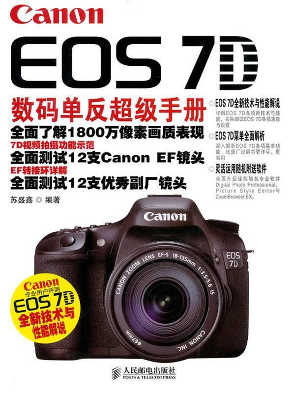 Canon EOS 7D数码单反超级手册【好书，下单速发】