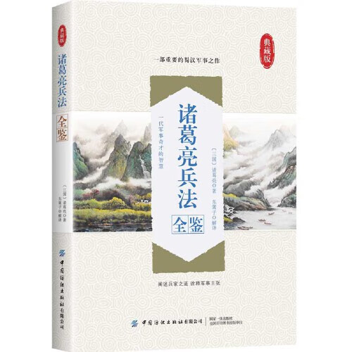 诸葛亮兵法全鉴【精选】