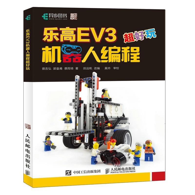 现货:乐高EV3机器人编程超好玩 9787115495211 人民邮电出版社