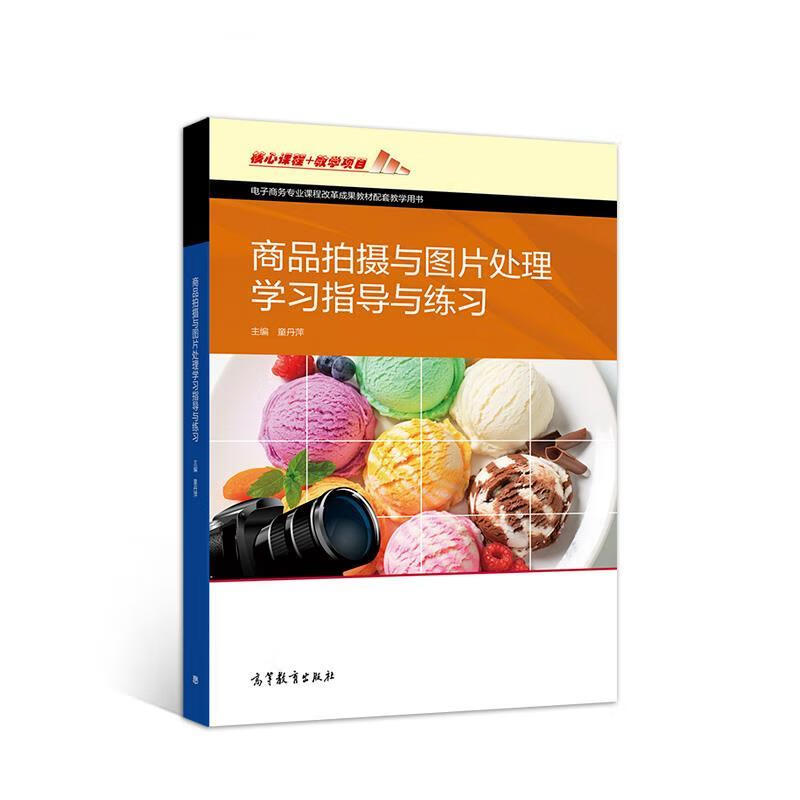 商品拍摄与图片处理学习指导与练习