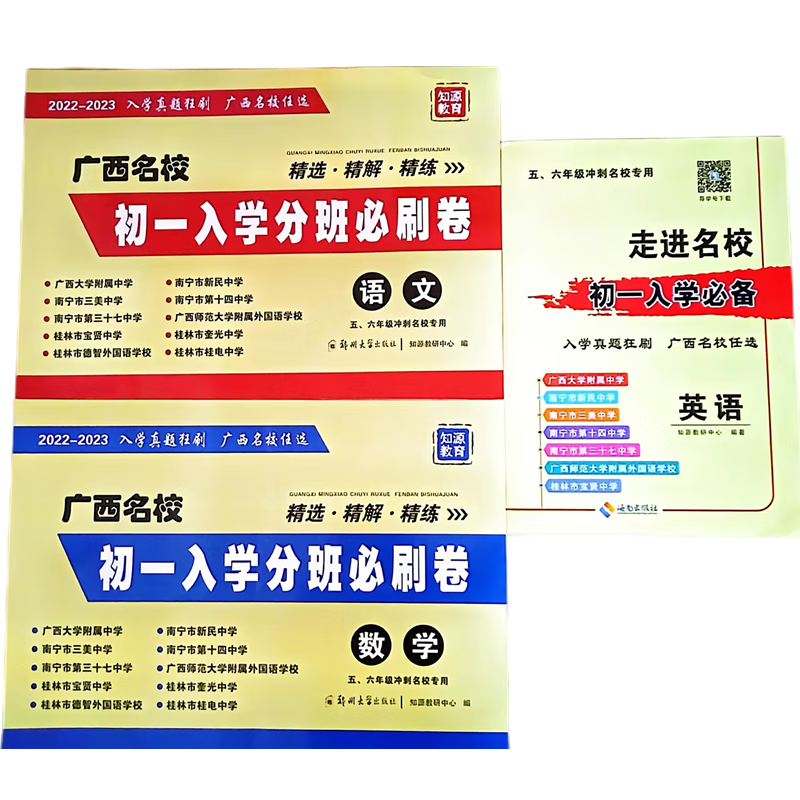 2023新款广西名校初一入学分班考必刷真题卷现货南宁发货小升初 语文数学英语 小学升初中