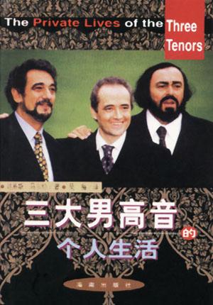 三大男高音的个人生活【精选】