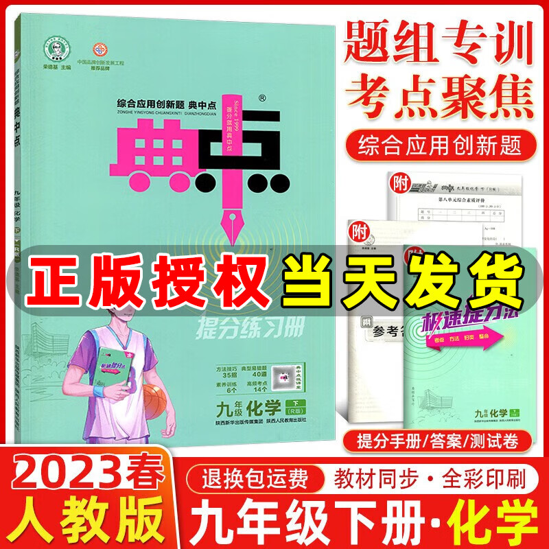 科目自选】23-2024版荣德基典中点九年级上册下册语文数学英语物理化学人教版外研版教材同步训练综合应用创新题典点九年级提分练习册 九年级下册【化学】人教版