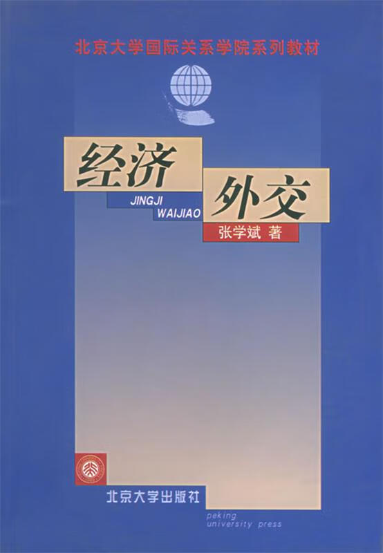 经济外交 张学斌 著