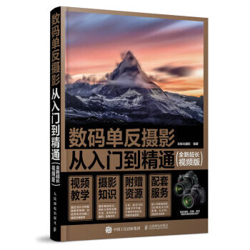 现货:数码单反摄影从入门到精通(全新超长视频版) 北极光 摄影 9787115445537