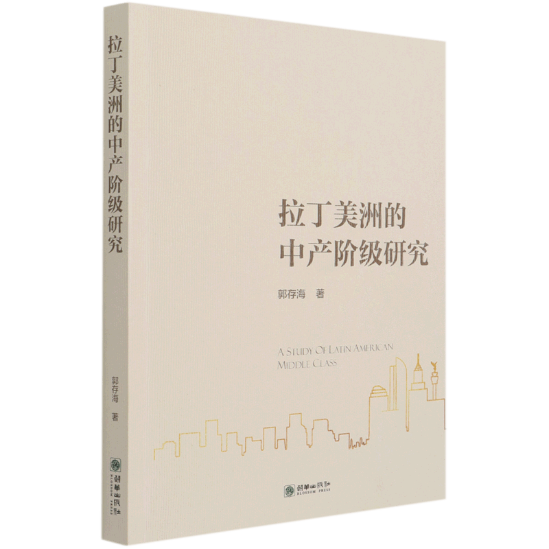 拉丁美洲的中产阶级研究